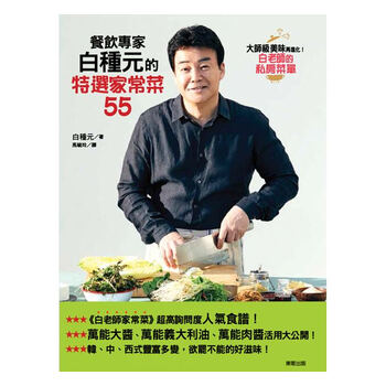 餐饮专家白种元的特选家常菜55 港台原版 餐饮专家白种元的特选家常菜55 白种元