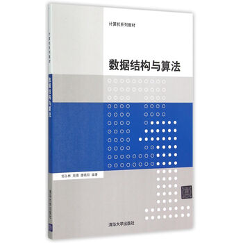 数据结构与算法(计算机系列教材)