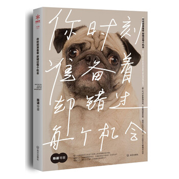 你时刻准备着，却错过每个机会