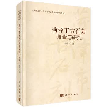 菏泽市古石刻调查与研究