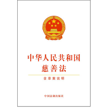 中华人民共和国慈善法（含草案说明）