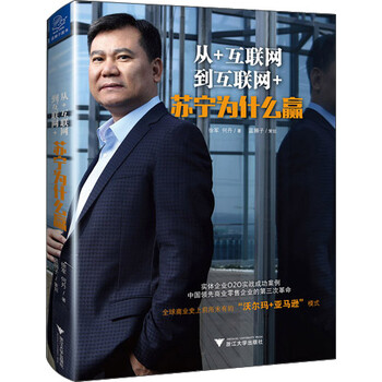 {正版新书}从+互联网 到互联网+ 苏宁为什么赢9787308154260