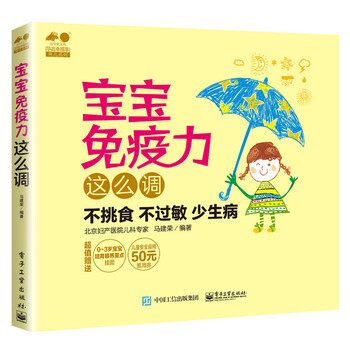 宝宝免疫力这么调 家教与育儿 书籍