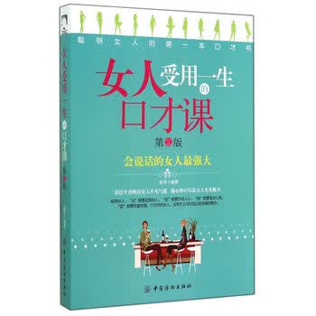 女人受用一生的口才课(第2版)
