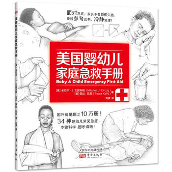 美国婴幼儿家庭急救手册（社版）9787506088596