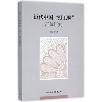 近代中国“打工妹”群体研究