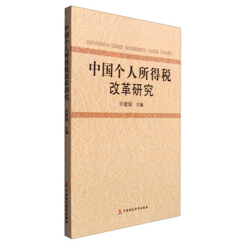 中国个人所得税改革研究