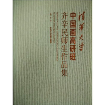清华大学中国画高研班齐辛民师生作品集