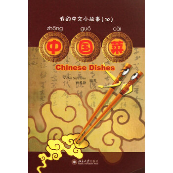 中国菜(附光盘)/我的中文小故事