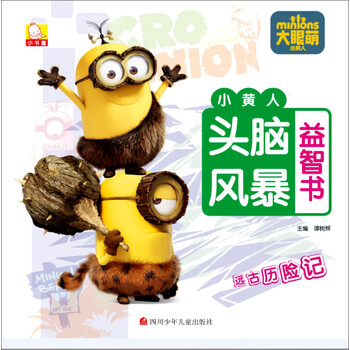 小黄人头脑风暴益智书：远古历险记