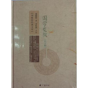 [正版图书]国学发微（外五种）