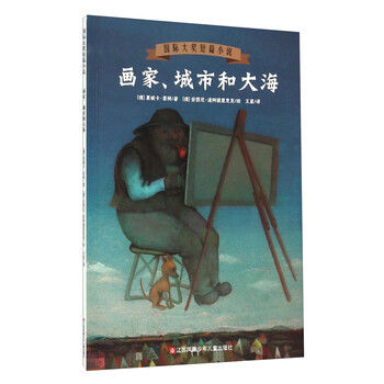国际大奖短篇小说：画家、城市和大海