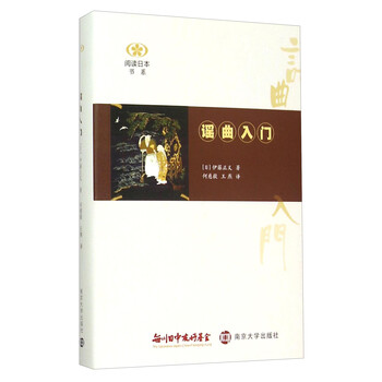 阅读日本书系：谣曲入门