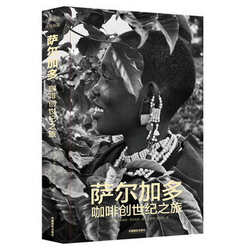 [正版图书]萨尔加多咖啡~~~之旅