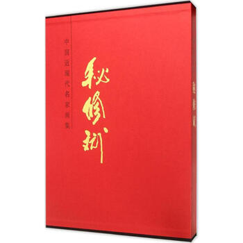 中国近现代名家画集秘修斌