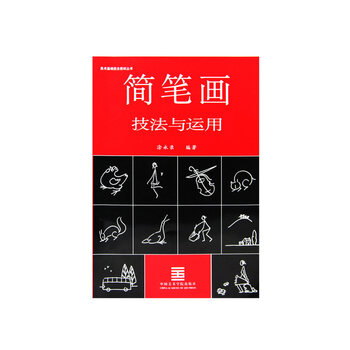 《简笔画技法与运用》经典美术基础技法教材丛书正版