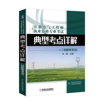 注册电气工程师执业资格专业考试典型考点详解（供配电专业)（适用于2018年）
