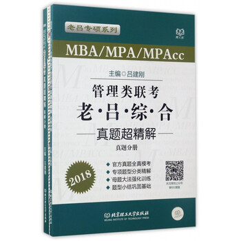 MBA\MPA\MPAcc管理类联考老吕综合真题超精解(2018共2册)/老吕专硕系