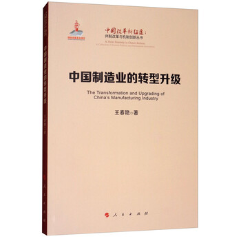 中国制造业的转型升级/中国改革新征途：体制改革与机制创新丛书