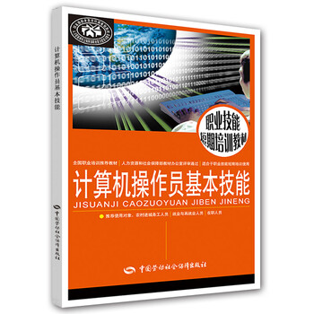 计算机操作员基本技能--职业技能短期培训教材