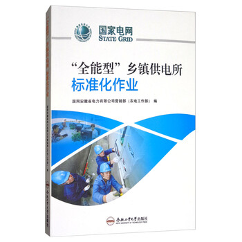 “全能型”乡镇供电所标准化作业（附光盘）