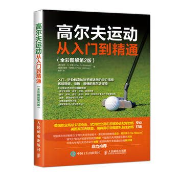 高尔夫运动从入门到精通 全彩图解第2版(人邮体育出品)