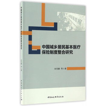 中国城乡居民基本医疗保险制度整合研究