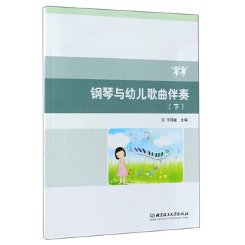 钢琴与幼儿歌曲伴奏（下）
