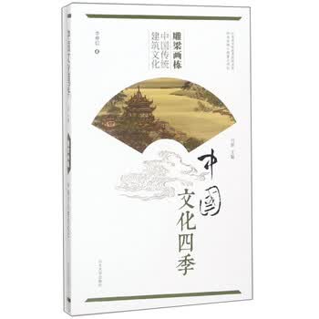 雕梁画栋 中国传统建筑文化/中国文化四季