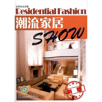 潮流家居Show  别墅