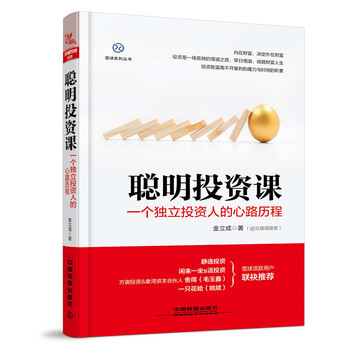 聪明投资课——一个独立投资人的心路历程