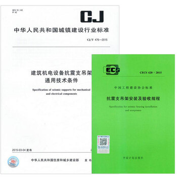 CJ/T 476-2015 建筑机电设备抗震支吊架通用技术条件+CECS420  抗震支吊架安装