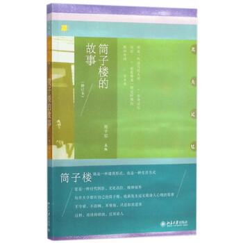 筒子楼的故事(修订本)/北大记忆