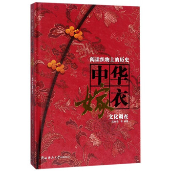 中华嫁衣文化调查(阅读织物上的历史)(精)