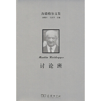 海德格尔文集：讨论班 商务印书馆