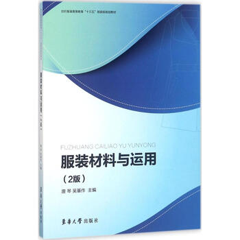 服装材料与运用(2版)