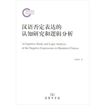 汉语否定表达的认知研究和逻辑分析