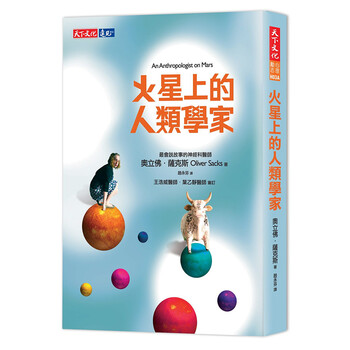 火星上的人类学家 港台原版 火星上的人类学家 奥立佛·萨克斯 天下文化 神经科 医疗保健 疾病百科