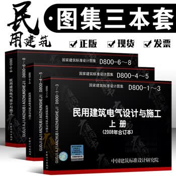 D800-1～8 民用建筑电气设计与施工(上中下三册) 国家建筑标准设计图集 电气专业