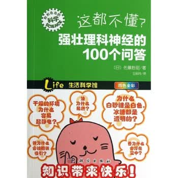 这都不懂？强壮理科神经的100个问答