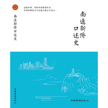 南通新侨口述史