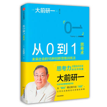 从0到1思考术9787508688046