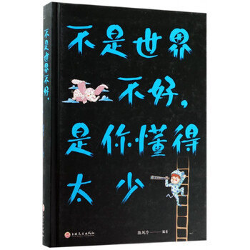 不是世界不好是你懂得太少(精)
