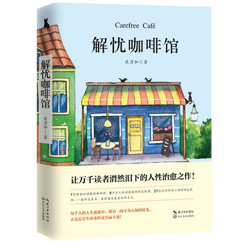 解忧咖啡馆