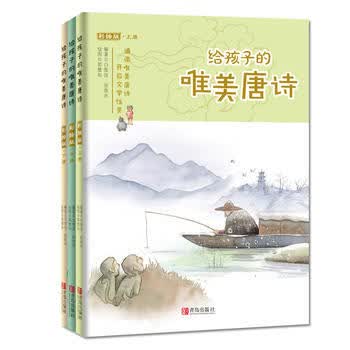 给孩子的唯美唐诗(全3卷)