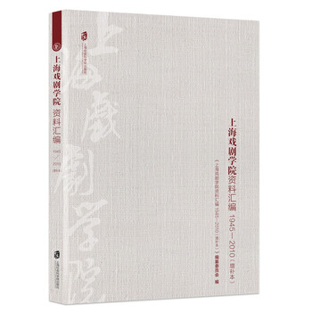 上海戏剧学院资料汇编 1945—2010（增补本）