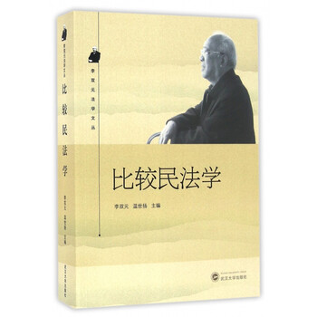 比较民法学/李双元法学文丛
