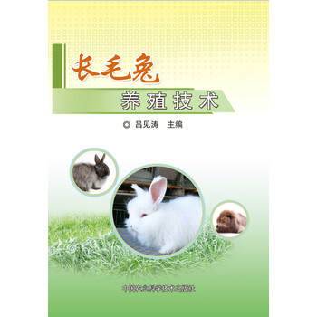 长毛兔养殖技术