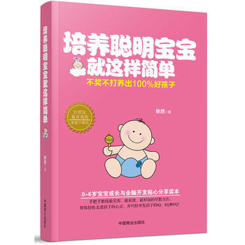 培养聪明宝宝就这样简单(chang xiao书升级版)