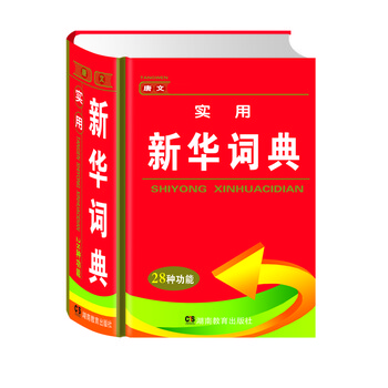 唐文实用新华词典